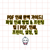Pdf 인쇄 완벽 가이드 파일 인쇄 방법 And 프린팅 팁 Pdf 인쇄 프린터 설정 팁 네이버 블로그